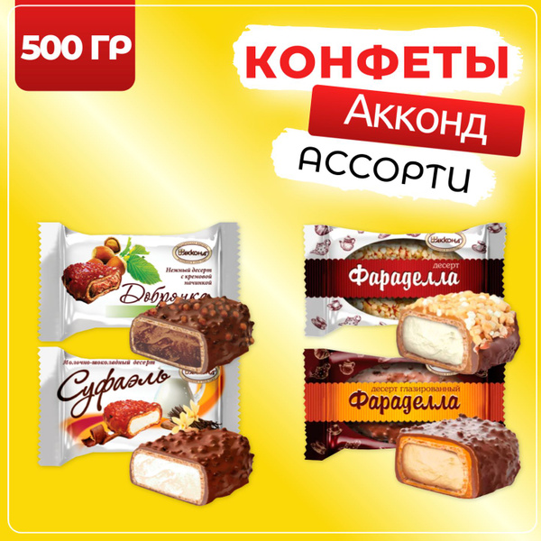 Конфеты ассорти набор, Акконд, 500 гр - купить с доставкой по выгодным ...
