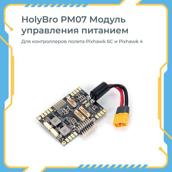 HolyBro PM07 Модуль управления питанием для контроллеров полета Pixhawk ...