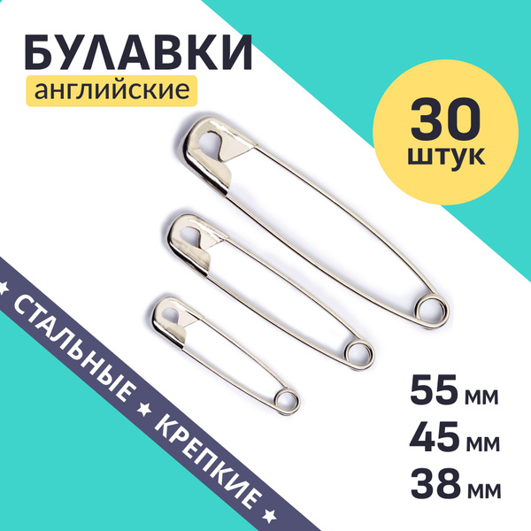 Булавки английские стальные, набор 30шт для шитья и рукоделия купить на ...