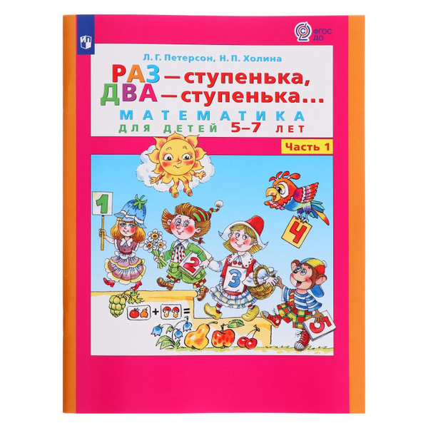 Раз-ступенька, два-ступенька в 2-х частях. Часть 1 Математика для детей ...