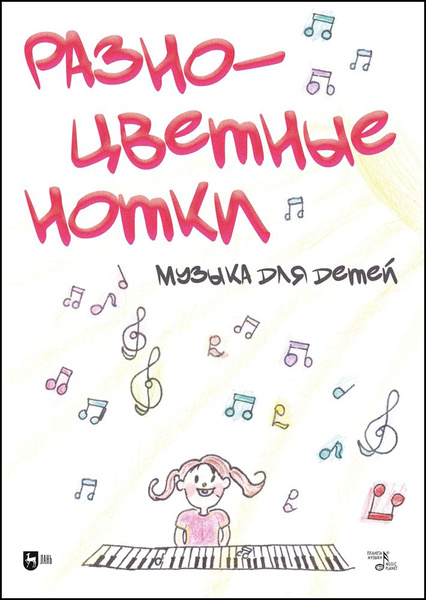 Разноцветные нотки. Музыка для детей. Ноты - купить с доставкой по ...