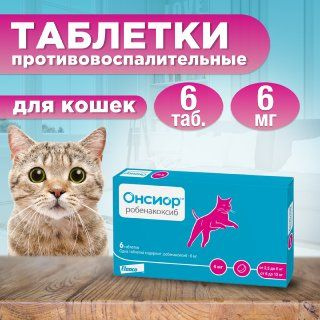 Онсиор таблетки для кошек для облегчения воспаления и боли 6 мг, 6 штук ...