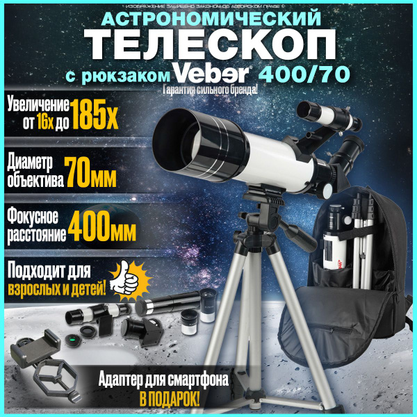 Телескоп рефрактор на азимутальной монтировке с рюкзаком Veber 400/70 ...