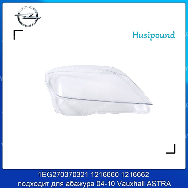 линза головного света для OPEL ASTRA H 1EG270370321 1216660 1216662 ...