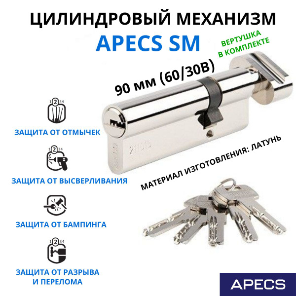 Цилиндровый механизм с вертушкой Apecs SM 90(30C/60)C-NI, личинка для ...