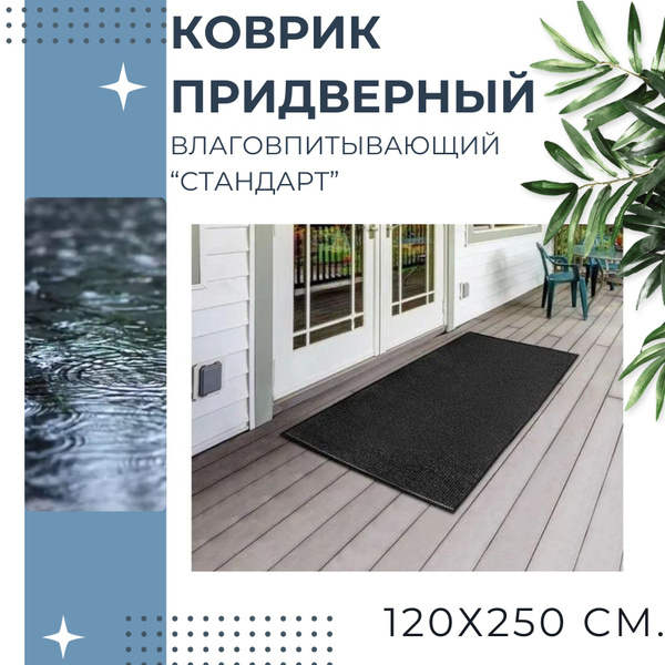 Вопросы и ответы о Коврик в прихожую на вернду или террассу для входной ...