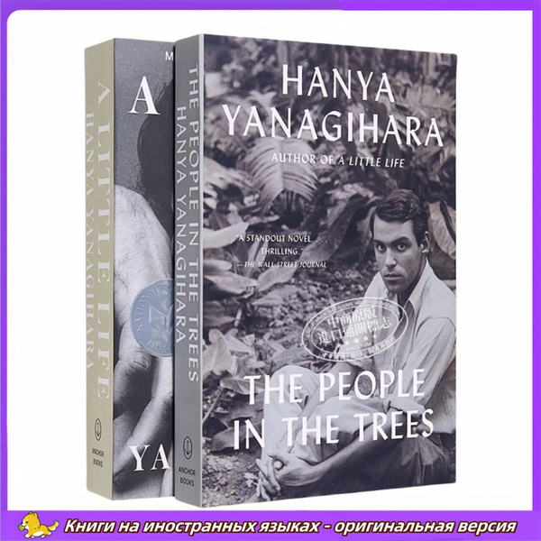 Двухтомный сборник сочинений Янагихары, оригинальная английская версия ...