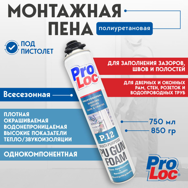 Бытовая монтажная пена PROLOC P 12 Всесезонная купить по выгодной цене ...