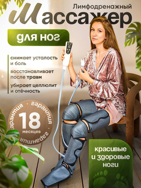Лимфодренажный массажер для ног электрический, прессотерапия аппарат с ...