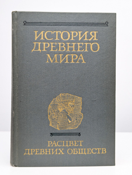 История Древнего мира. Книга 2. Расцвет древних обществ - купить с ...