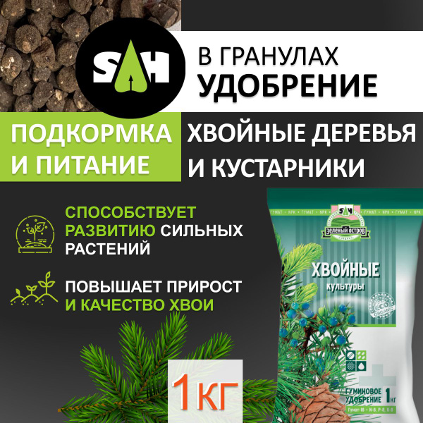 Зелёный Остров удобрение для хвойных деревьев 1 кг; удобрение гумат ...