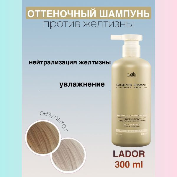 Lador Шампунь для обесцвеченных волос для холодного оттенка 300 мл Ash ...