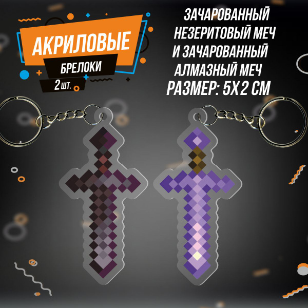 Брелок для ключей Minecraft алмазный меч незеритовый меч купить на OZON ...