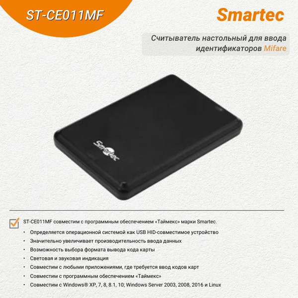 Считыватель Smartec ST-CE011EM - купить по выгодным ценам в интернет ...