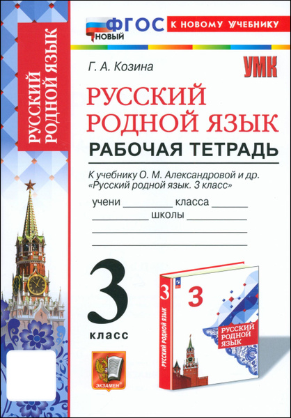 Характеристики Русский родной язык. 3 класс. Рабочая тетрадь к учебнику ...