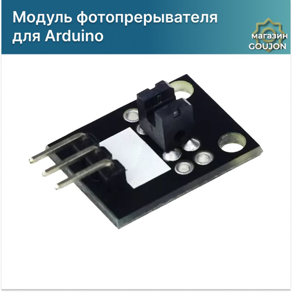 Модуль фотопрерывателя KY-010 (HW-487) для Arduino купить на OZON по ...