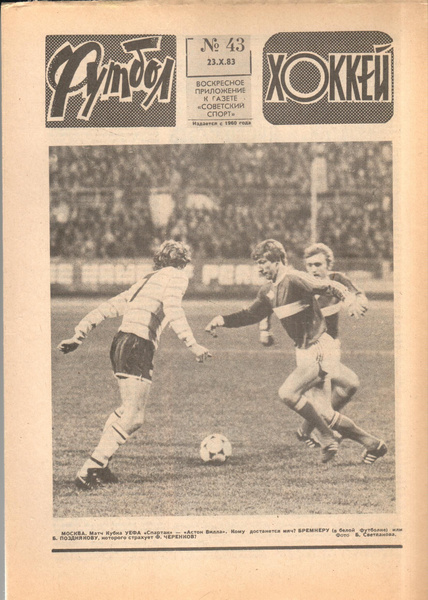 Журнал "Футбол. Хоккей" №43 1983 - купить с доставкой по выгодным ценам в интернет-магазине OZON ...