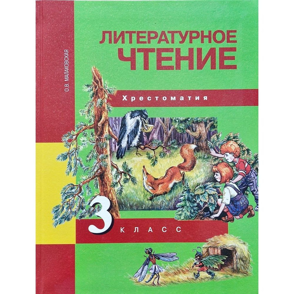 Хрестоматия Академкнига/Учебник Малаховская О. В., Литературное чтение ...