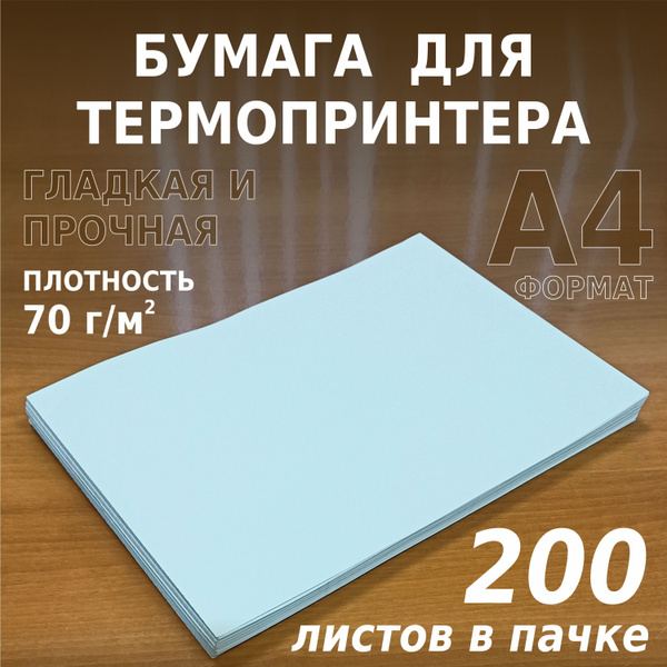 Бумага для термопринтера А4 200 листов - купить с доставкой по выгодным ...