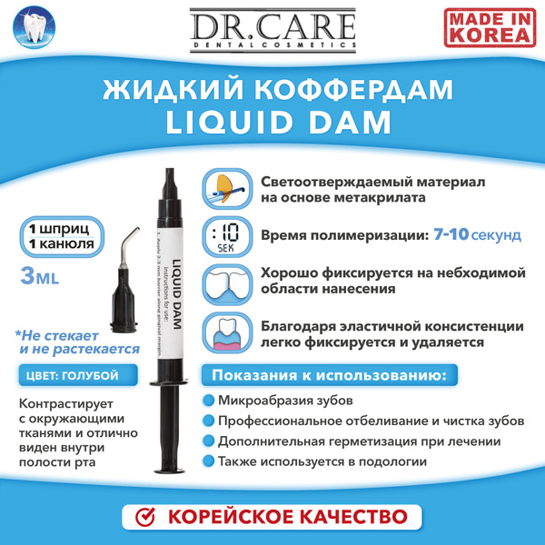 Жидкий коффердам LIQUID DAM, 1 шт - купить с доставкой по выгодным ...