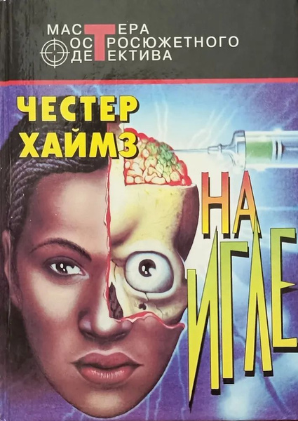 На игле. Хаймз Честер | Хаймз Честер - купить с доставкой по выгодным ...
