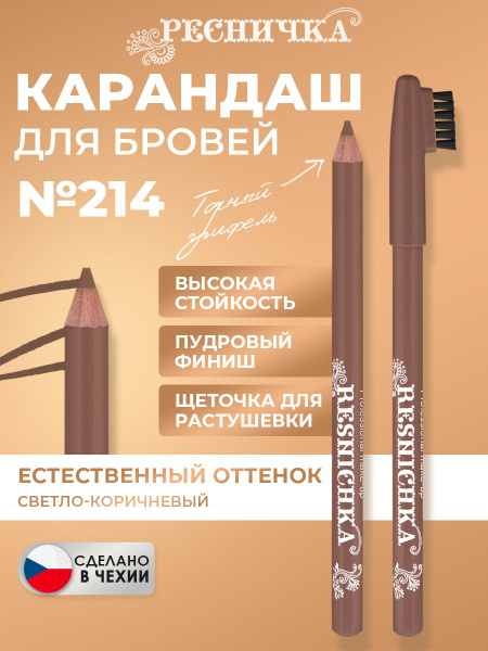 Ресничка Карандаш для бровей тон 214 купить на OZON по низкой цене ...