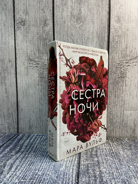 Сестра ночи. Вульф Мара купить на OZON по низкой цене (1635423645)