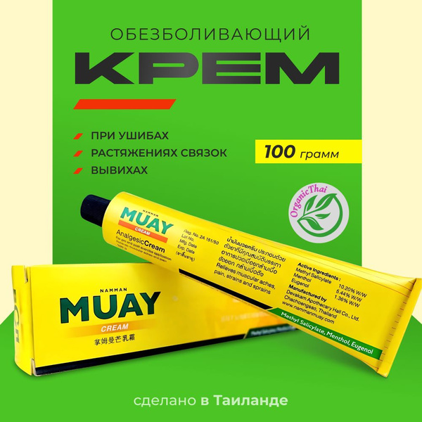 Обезболивающий тайский крем анальгетик Muay, Analgesic Cream MUAY ...