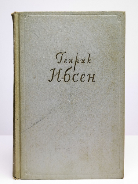 Собрание сочинений. Том 2. Пьесы. 1863 - 1869 гг. | Ибсен Генрик Юхан - купить с доставкой по ...