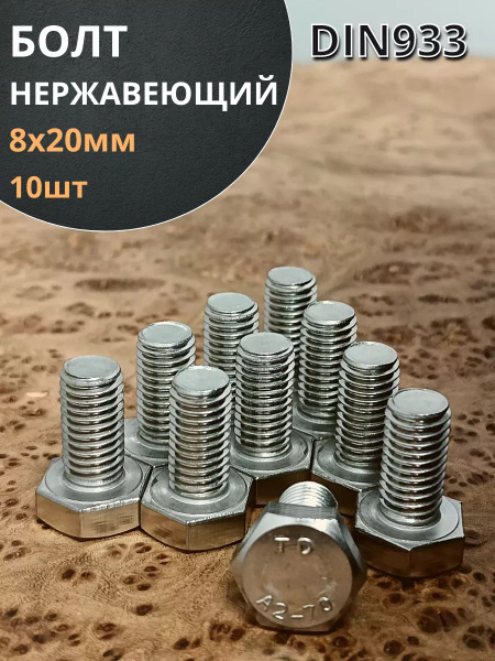Болт нержавеющий 8х20 мм DIN933 10шт купить на OZON по низкой цене ...