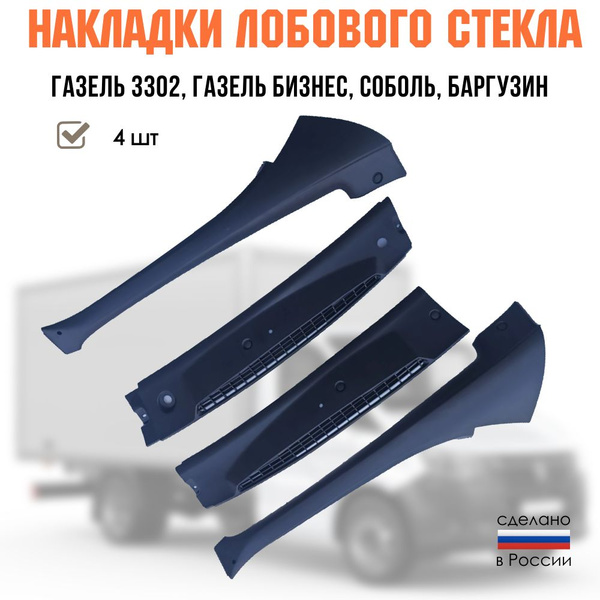Накладки лобового стекла Газель купить по низкой цене в интернет ...