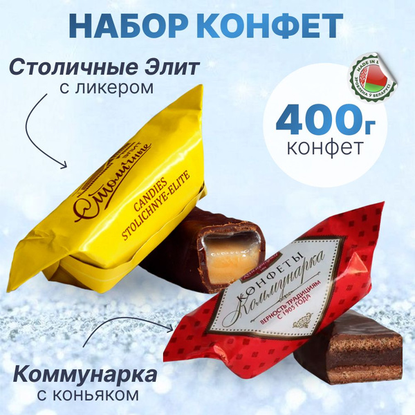 Конфеты с алкоголем Столичные Элит + Коммунарка / шоколадные ...
