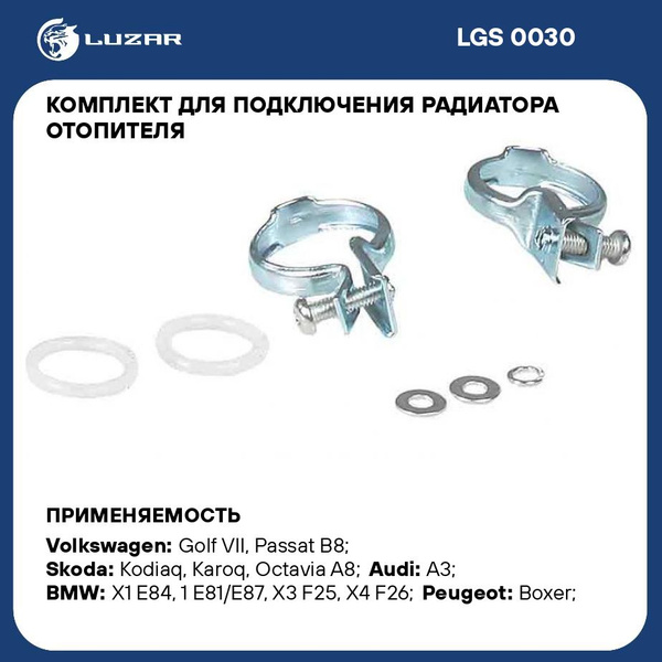 Комплект для подключения радиатора отопителя для а/м PSA/VAG/BMW ...