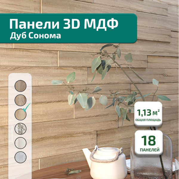 Стеновые панели МДФ 3D Дуб Сонома, 1,13 кв.м, 18 шт - купить с ...