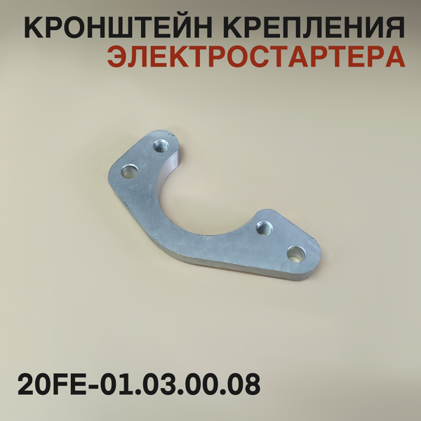 Кронштейн крепления электростартера 20F для лодочного мотора Yamaha ...