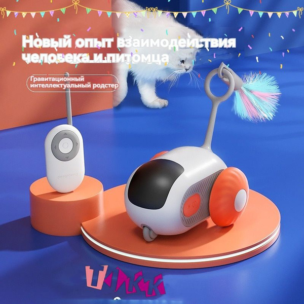 Интерактивные игрушки для кошек; дразнилки для кошек; умная машина с ...