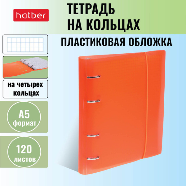 Тетрадь на кольцах Hatber 120 листов, формат А5, пластиковая обложка, на резинке LINE NEON ...