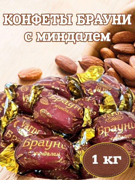 Конфеты Брауни с миндалем, Vardi, 1000 гр. - купить с доставкой по ...