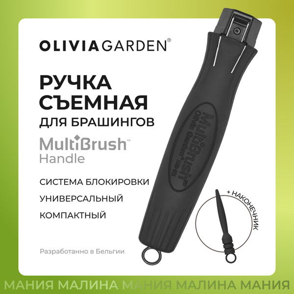OLIVIA GARDEN Съемная ручка MULTIBRUSH HANDLE для брашингов купить на ...