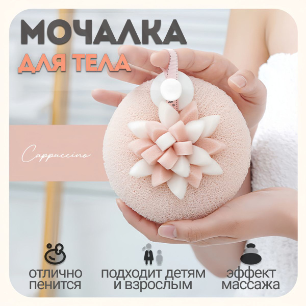Мочалка для душа ZuCare. Губка для тела розовая. Шар для купания ...