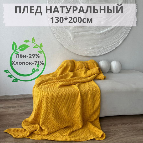 Белорусский лен Плед льняные пледы , Хлопок, Лен, 200х130 см - купить с ...