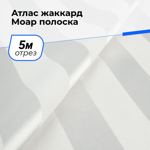 Ткань для шитья платья и блузки Атлас жаккард Моар полоска, отрез ткани ...