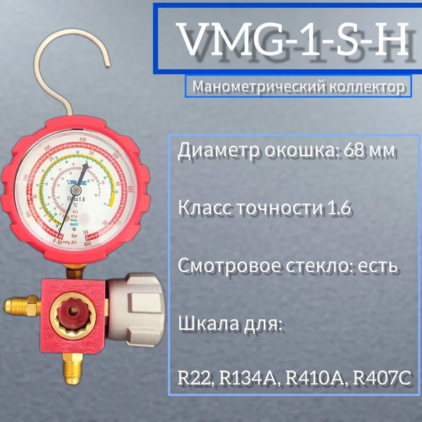Одновентильный манометрический коллектор VALUE VMG-1-S-H (R410a, R404, R134a, R407c) - купить с ...