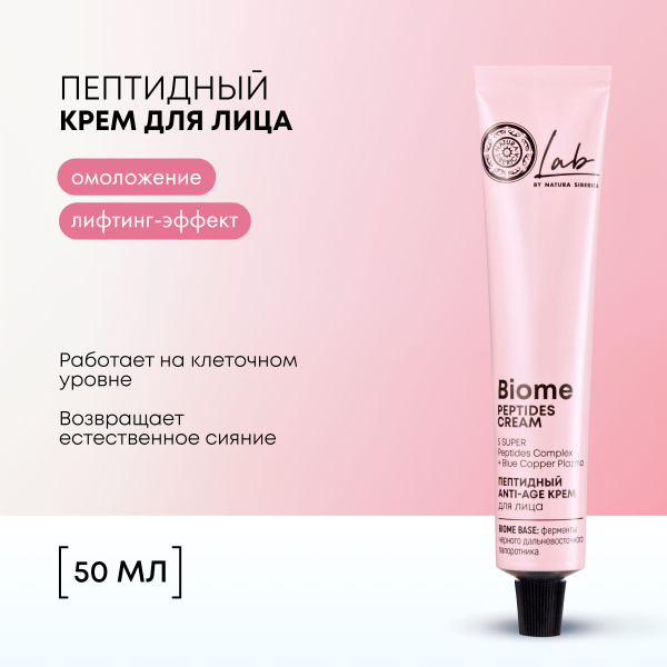 Крем для лица Natura Siberica LAB Biome Anti-age пептидный Лаб биом, 50 ...