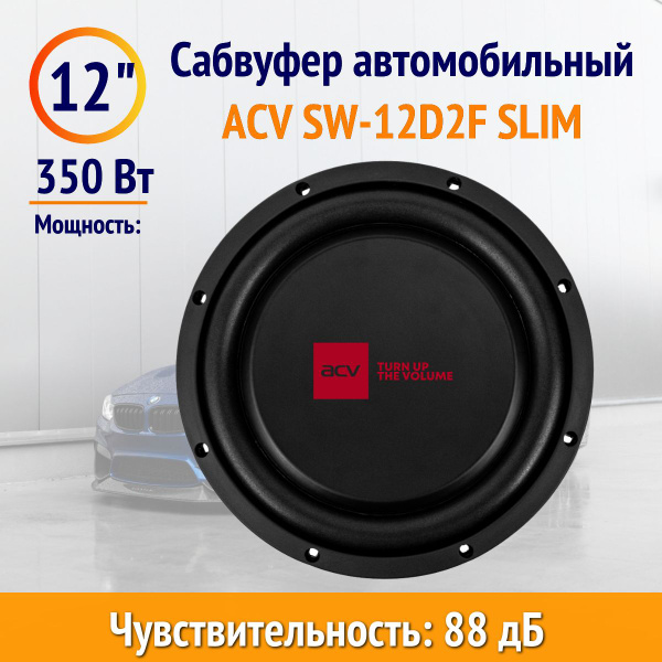 Автомобильный сабвуфер ACV SW-12D2F SLIM ,12(30см), RMS 350Wt/2+2Ом , SPL 88Дб купить на OZON по ...