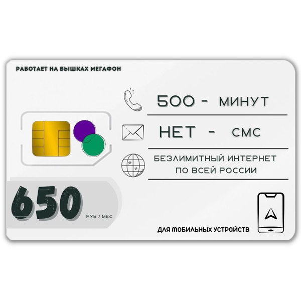 SIM-карта Сим карта Безлимитный интернет 650 руб. в месяц для любых ...