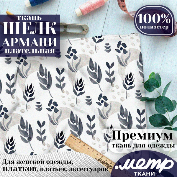 Универсальная ткань искусственный шелк для платьев, юбок, модной одежды ...