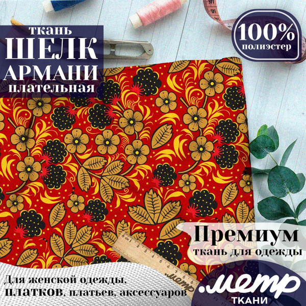 Ткань Армани шелк для платьев, юбок, костюмов. 147*100 см, 90 г/м ...