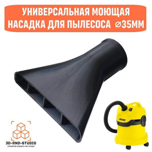 Универсальная моющая насадка для пылесоса под трубу 35 мм (Karcher WD3 ...
