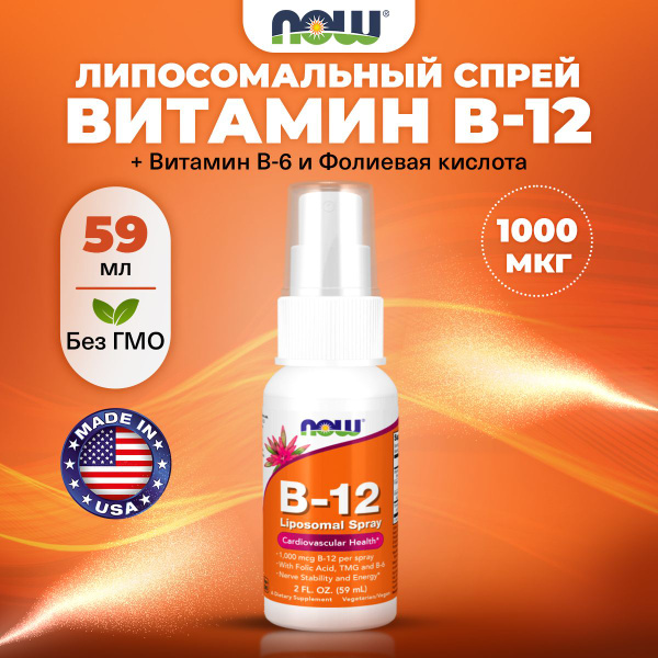 NOW B-12 Liposomal Spray 1000mcg, Витамин В12 липосомальный + В6 ...